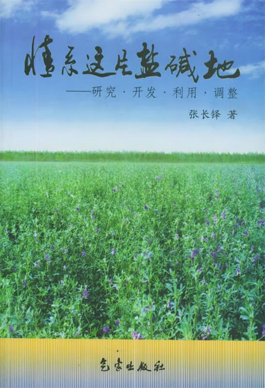 情系这片盐碱地:研究·开发·利用·调整