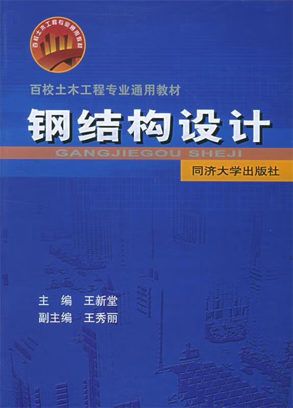 钢结构设计 王新堂 主编