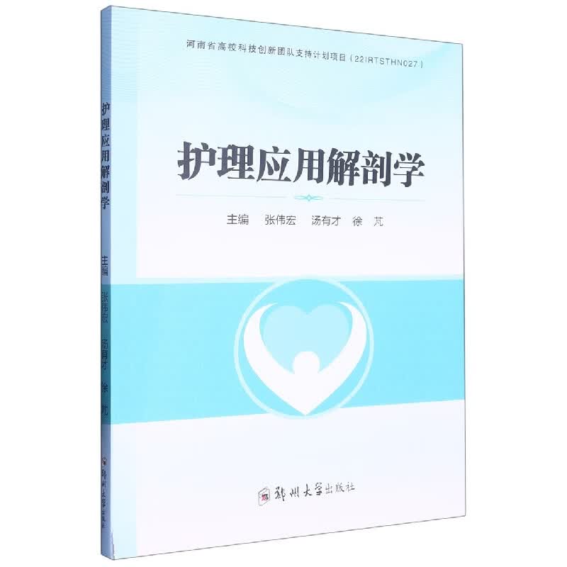护理应用解剖学