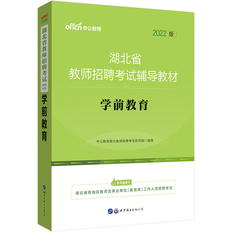 【现货】中公教师2022湖北省教师招聘考试 学前教育