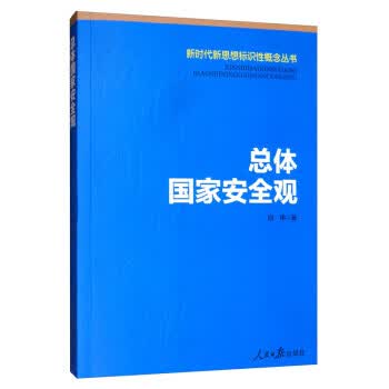 总体国家安全观 zb 湖北 人民日报出版社