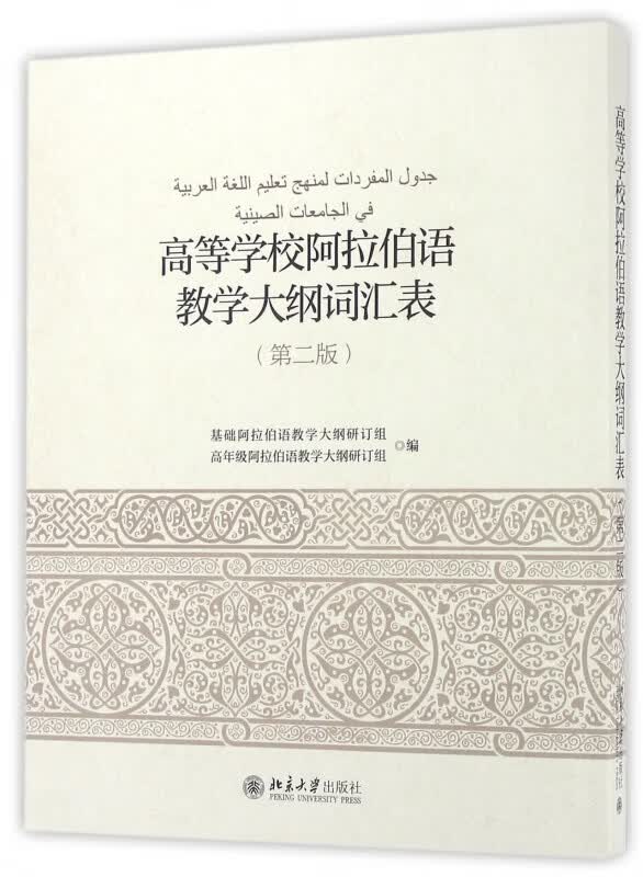 高等学校阿拉伯语教学大纲词汇表(第2版)