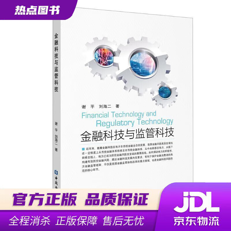 金融科技与监管科技 谢平,刘海二 中国金融出版社