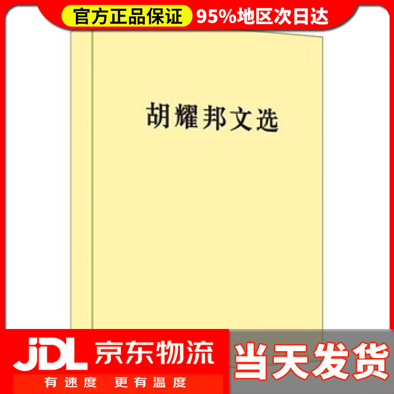 【系列自选】毛泽东选集 胡耀邦文选