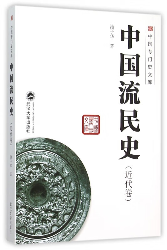 中国流民史(近代卷)/中国专门史文库