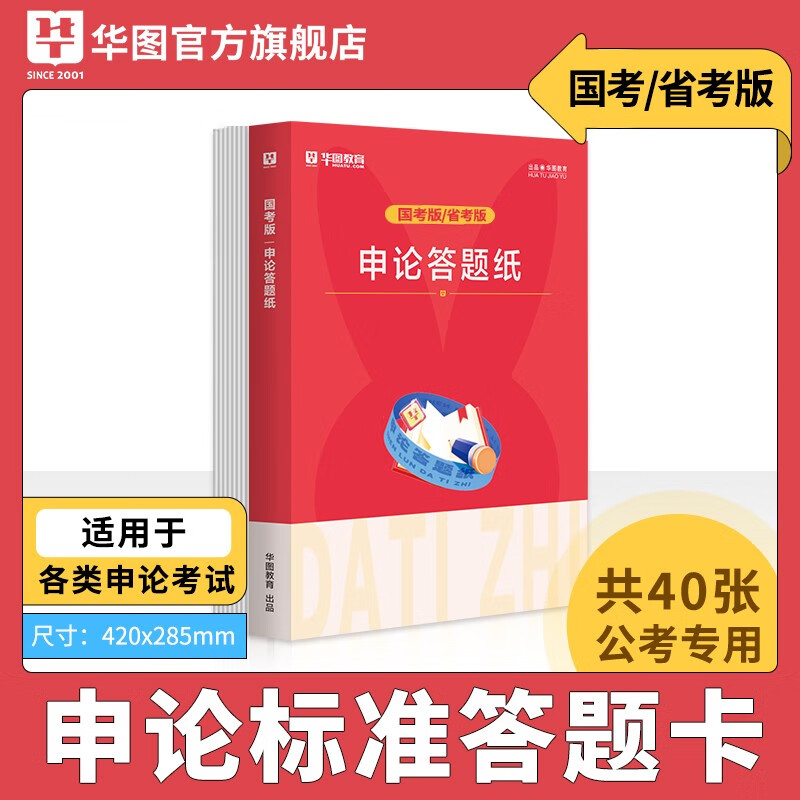 华图文创申论答题纸格子纸64张2023国考公务员考试申论标准专用稿纸答题卡40张 国考版答题纸（40张）