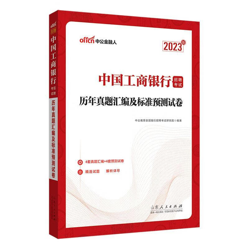 中国工商银行招聘考试-历年真题汇编及标准预测试卷(23中公版)中公教育全国银行招聘考试研究院山东人民