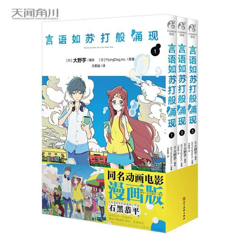 言语如苏打般涌现. 1-3 漫画（“动画剧场版+小说版+漫画版”联动式作品）