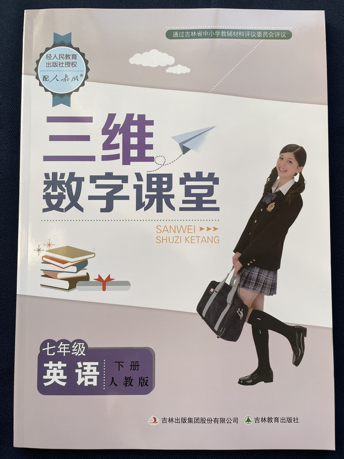 2022三维数字课堂7/七年级英语下册人教版附参考答案及点拨