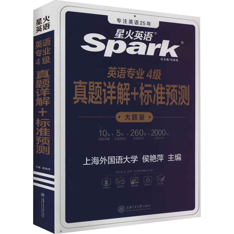 英语专业4级真题详解+标准预测 图书