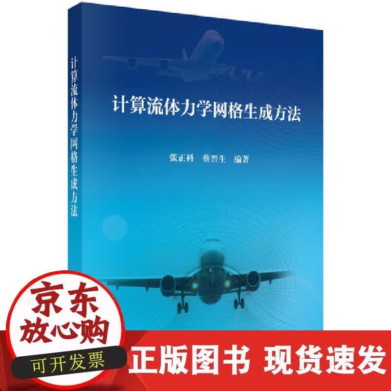 【现货】计算流体力学网格生成方法