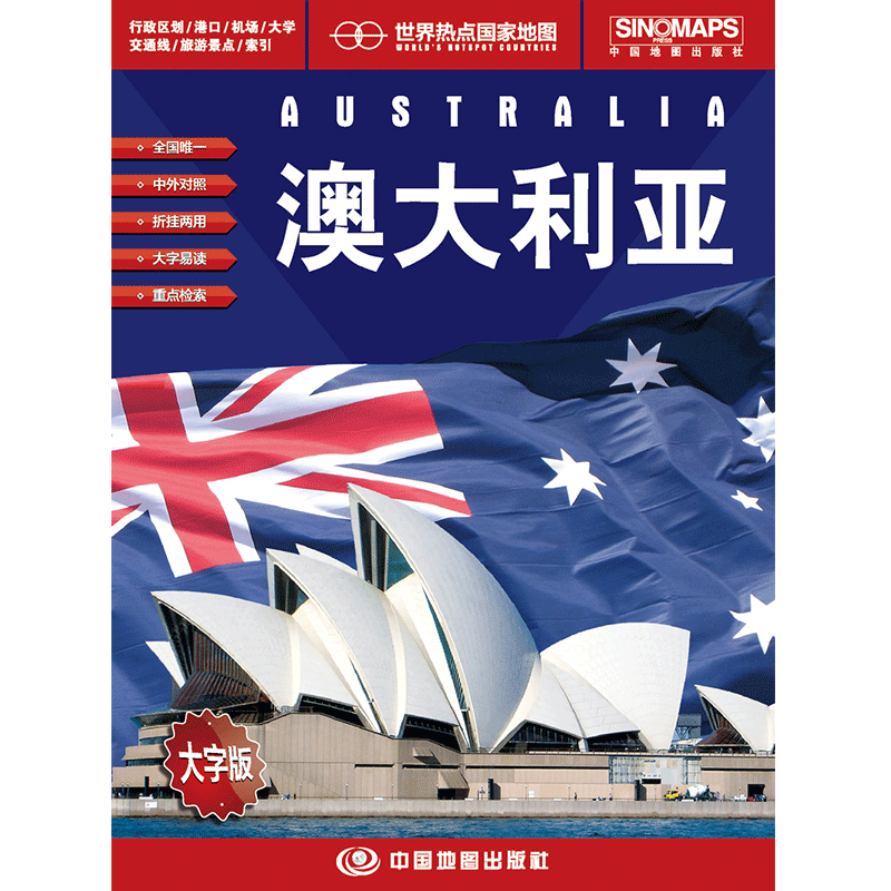 2022年 世界热点国家地图 中外文对照 1.17*0.86米 澳大利亚地图