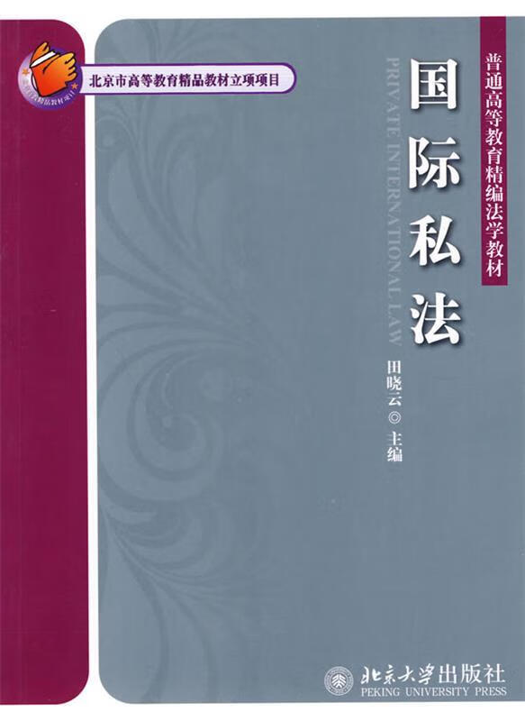 国际私法【，放心购买】