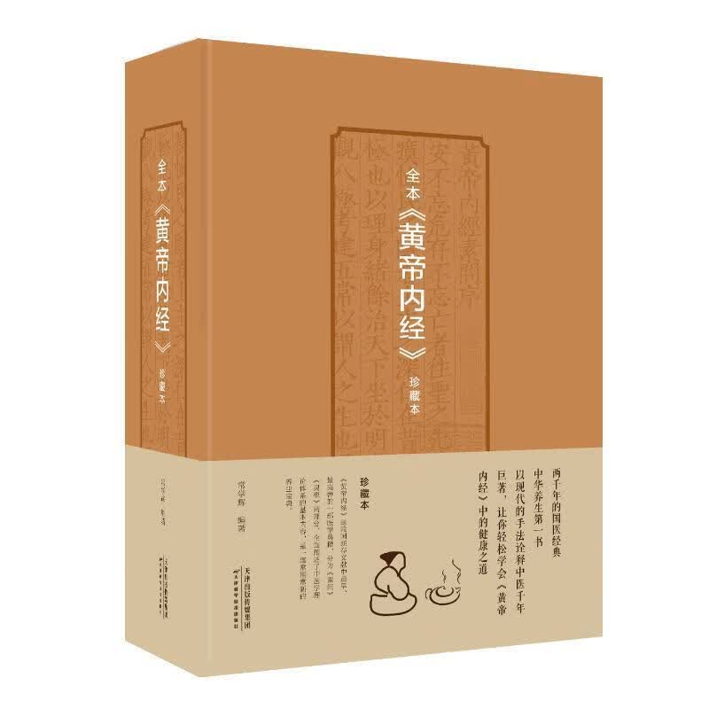 全本《黄帝内经》珍藏本 常学辉,中智博文 9787557658137 天津科学技术出版社