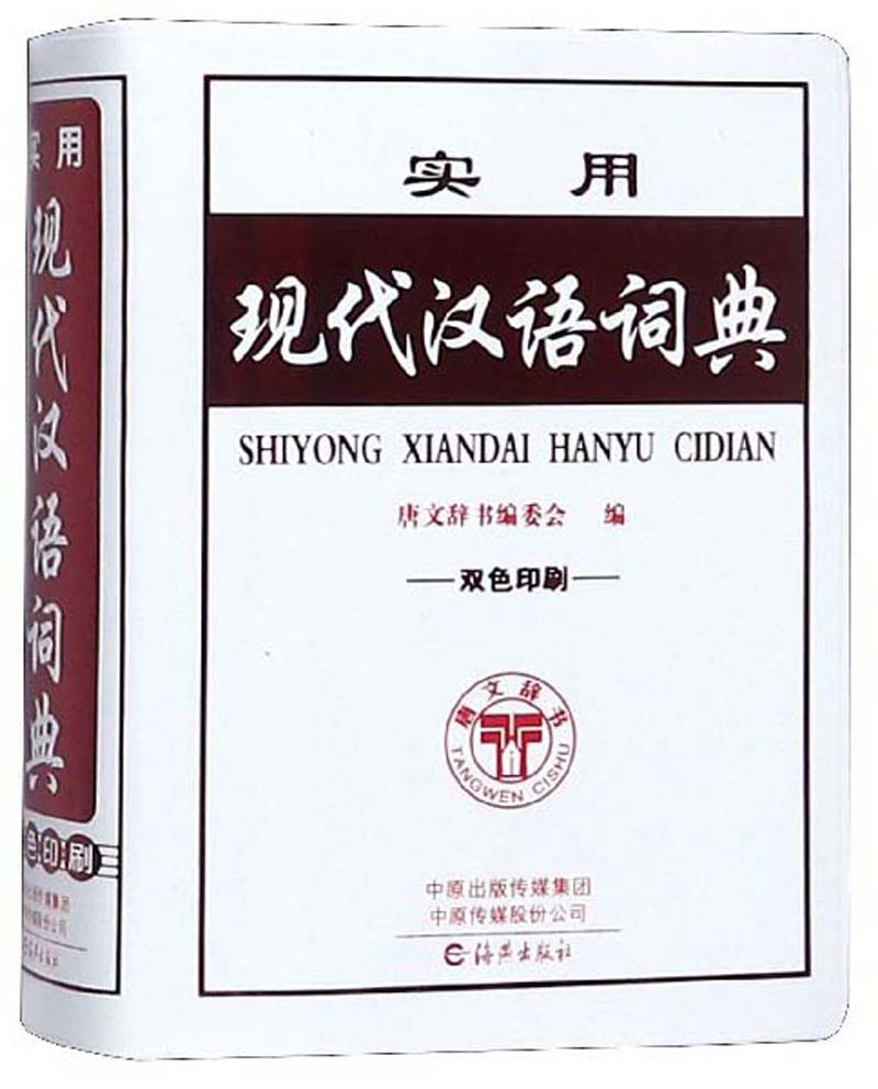 实用现代汉语词典（双色印刷）