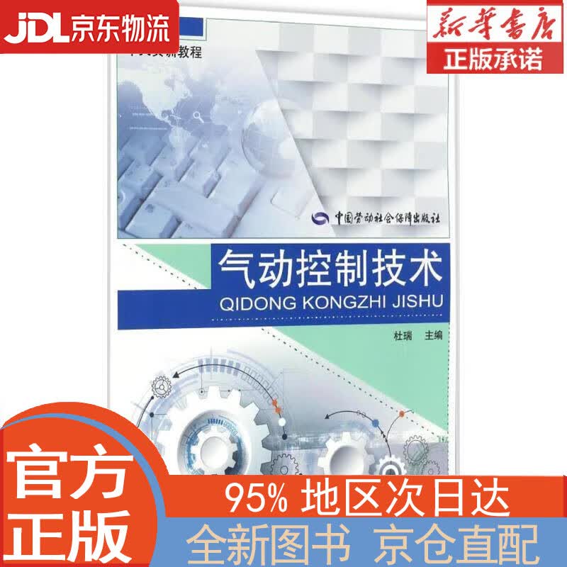 【全新畅销书籍】气动控制技术