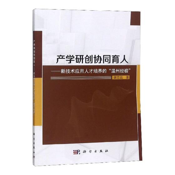 产学研创协同育人---新技术应用人才培养的“温州经验”/书籍/社会科学/人才学