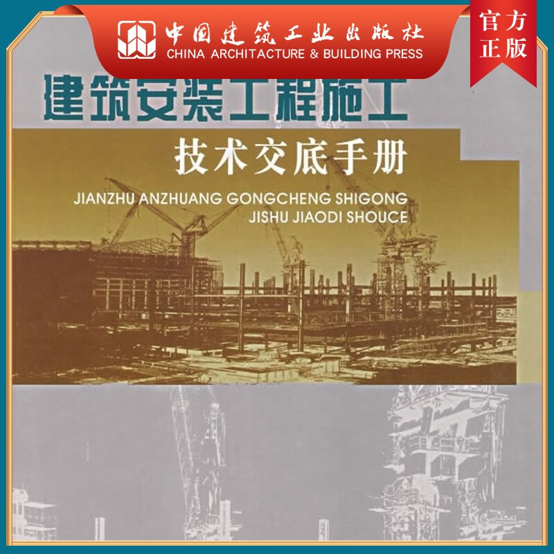 建工社 建筑安装工程施工技术交底手册