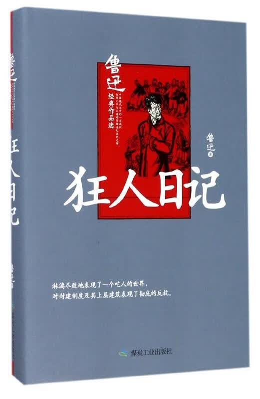 狂人日记 鲁迅 煤炭工业出版社 9787502056926