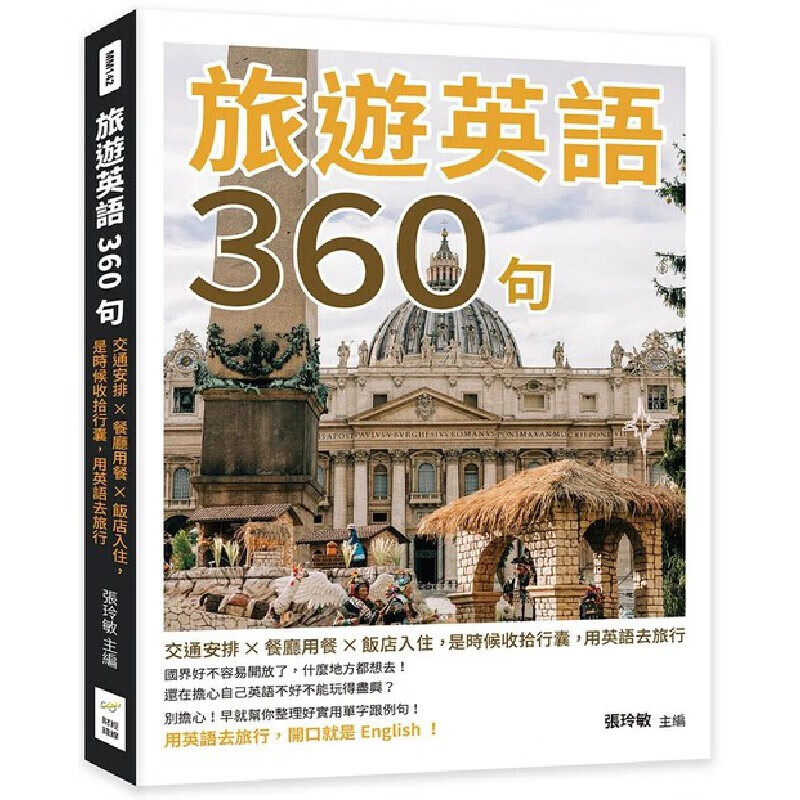 预售 旅游英语360句：交通安排×餐厅用餐×饭店入住，是时候收拾行囊，用英语去旅行 财经钱线文化有限公司