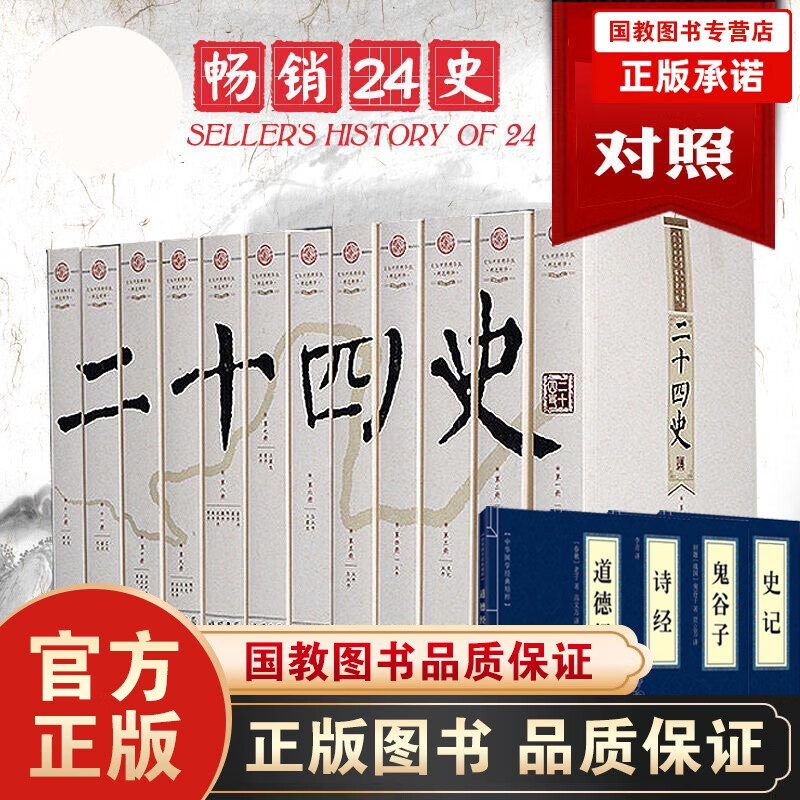 二十四史/24史（文白对照精华版 精选精译 套装全套共12册）可搭配史记