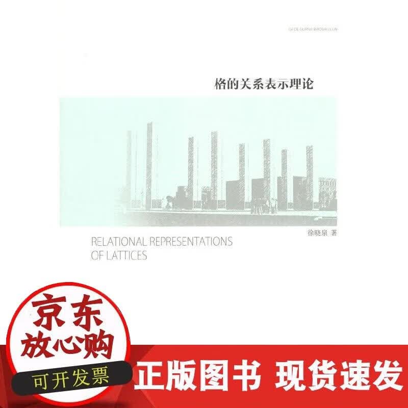 【现货】格的关系表示理论