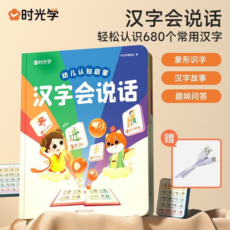 【时光学】汉字会说话 早教点读发声书 会说话的识字大王发声书幼儿认字识字启蒙早教有声书学龄前儿童