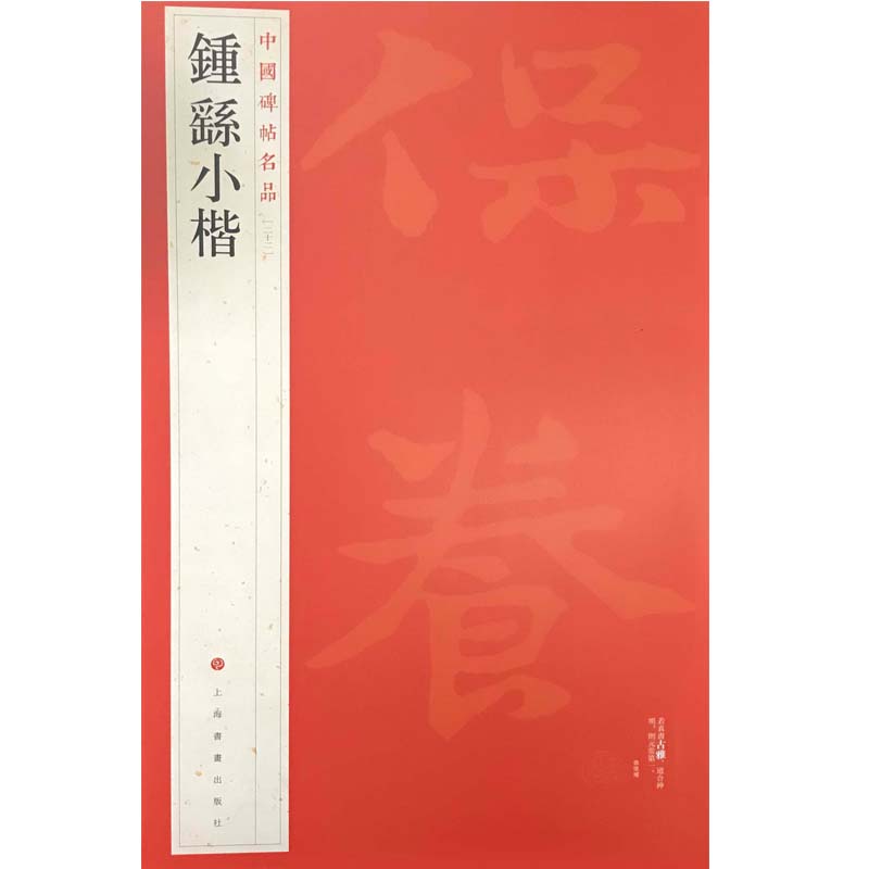钟繇小楷/中国碑帖名品