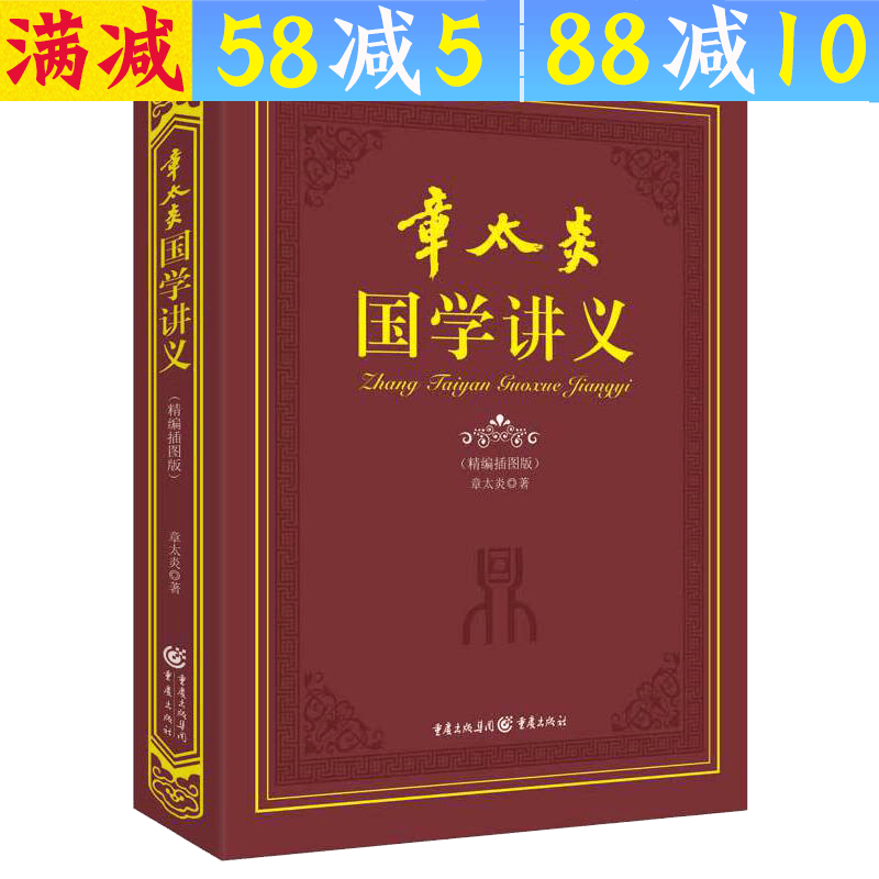 【包邮】 章太炎国学讲义(精装精编插图版)定价68