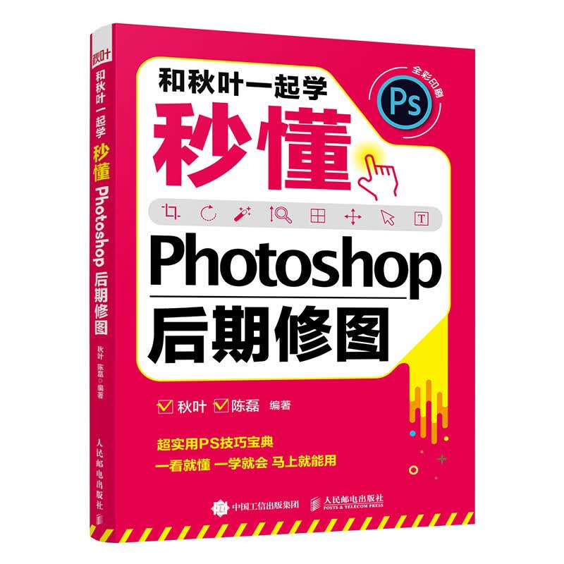和秋叶一起学 秒懂Photoshop后期修图（全彩版图书）photoshop设计教程书籍ps从入门到精通adobe 秒懂PS后期修图