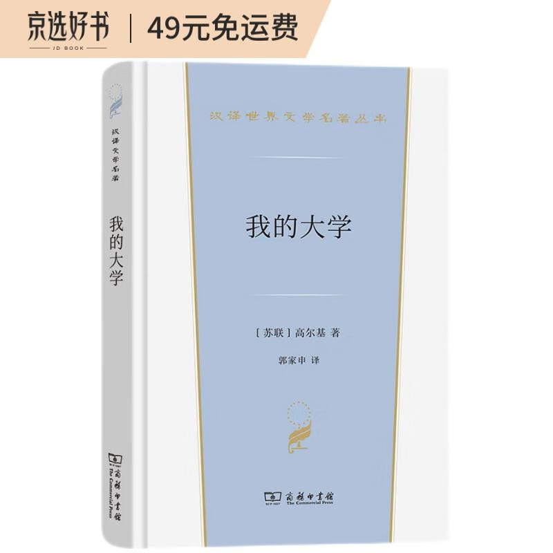 我的大学（汉译世界文学3）