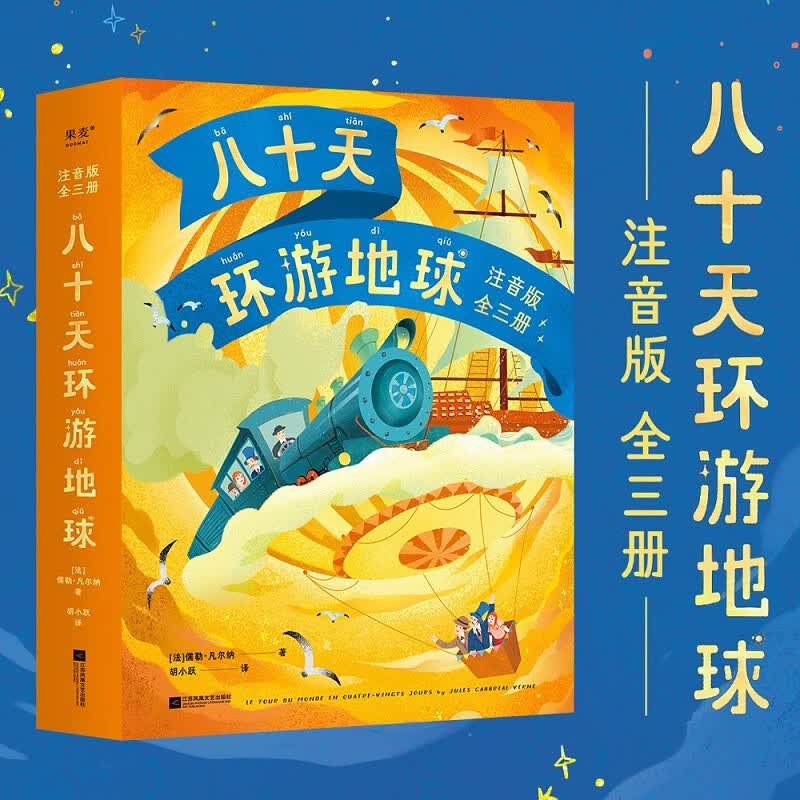 八十天环游地球 注音版全三册 儒勒·凡尔纳 “科幻小说之父”凡尔纳代表作 随书赠送秘密花园主题海报、课程表 开启全球旅行时代的经典之作。果麦经典