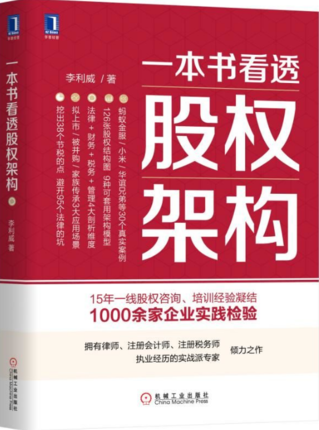 一本书看透股权架构 李利威