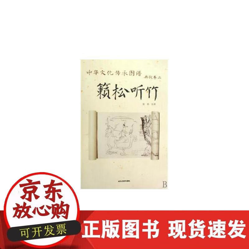 【现货】典故卷二·籁松听竹
