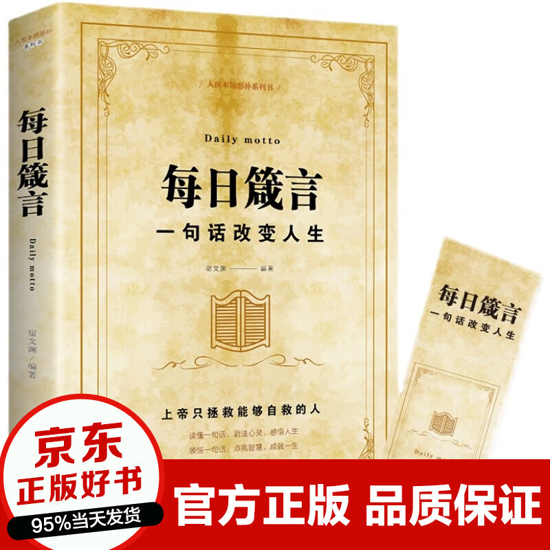 每日箴言一句话改变人生 人性的弱点素书黄石公不听老人言不光吃亏在眼前 人际交往为人处世人生哲学心灵正能量 每日箴言 单本