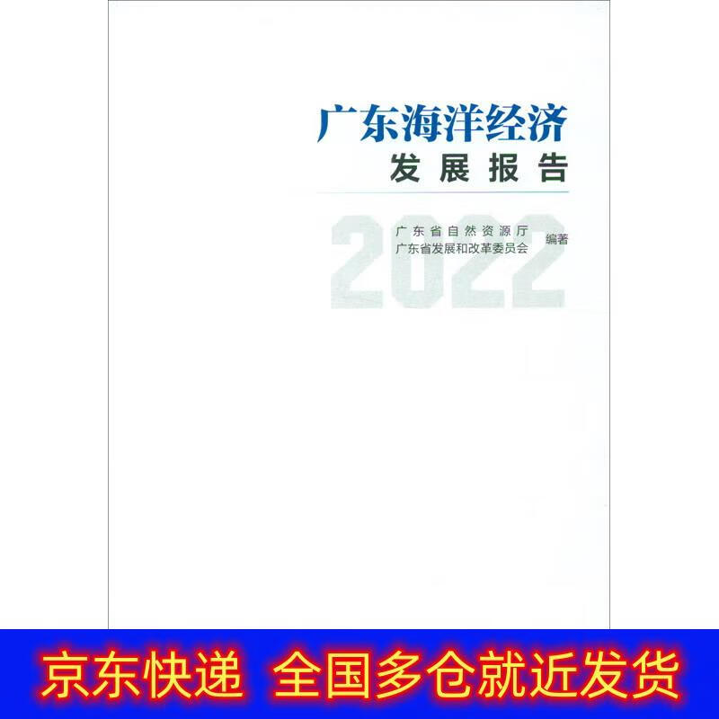 书 广东海洋经济发展报告（2022） 海洋学类图书 2022