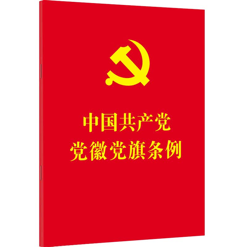 中国共产党党徽党旗条例（64开红皮烫金）中国法制出版社9787521620276全面规范党徽党旗制作 使用 管理各项工作 书籍
