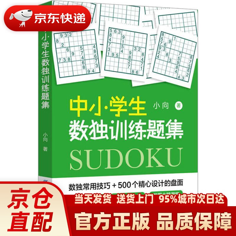 【新华】中小学生数独训练题集 小向 中国纺织出版社 9787518054411