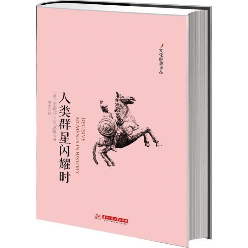 人类群星闪耀时 (奥)斯蒂芬·茨威格著,李杰译【书】
