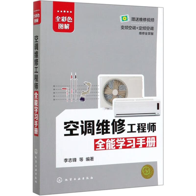 空调维修工程师全能学习手册
