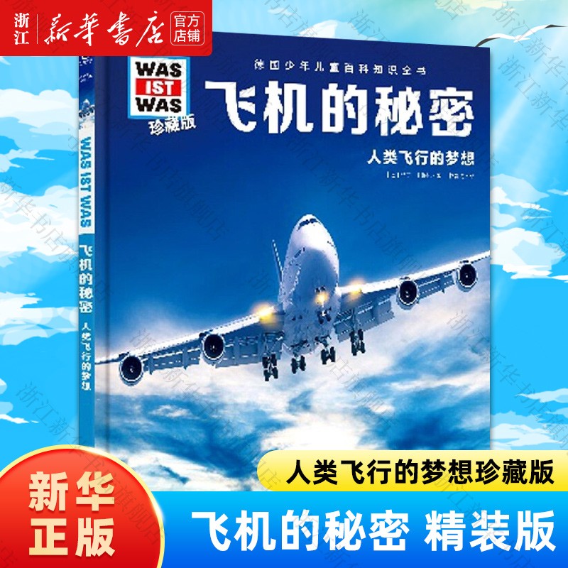 飞机的秘密(人类飞行的梦想珍藏版)(精)/德国少年