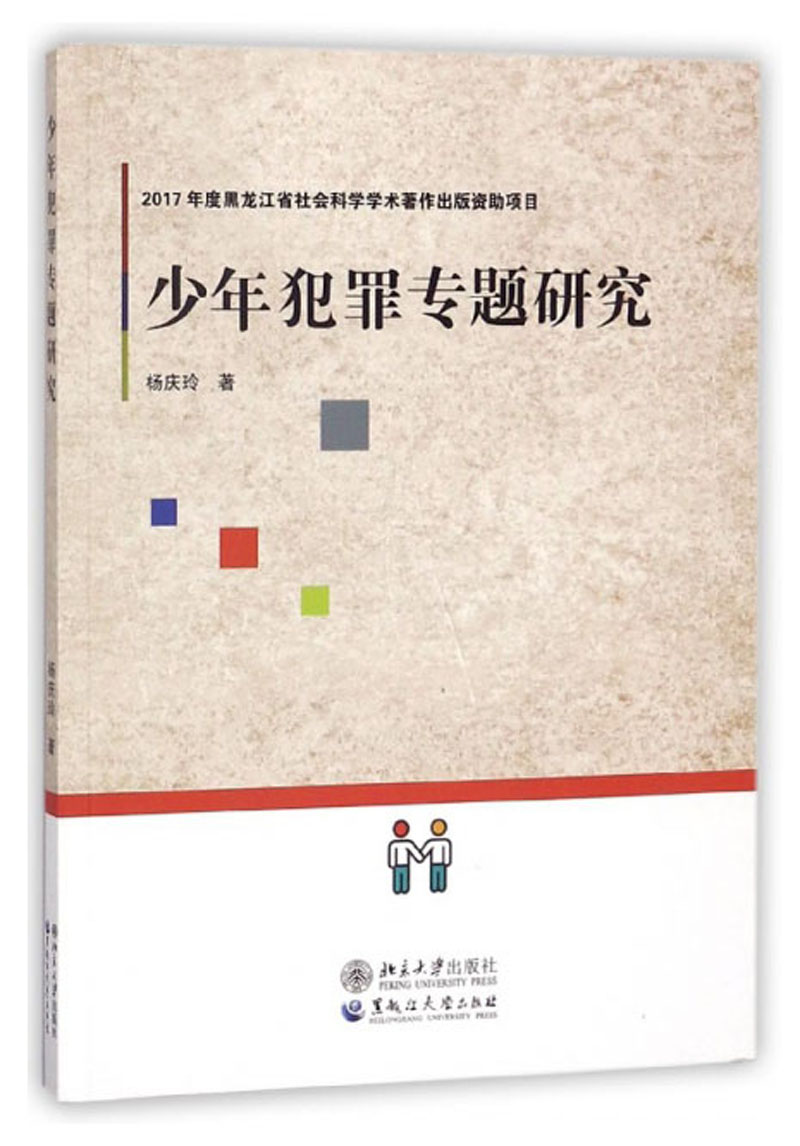 少年犯罪专题研究 黑龙江大学 9787568601849