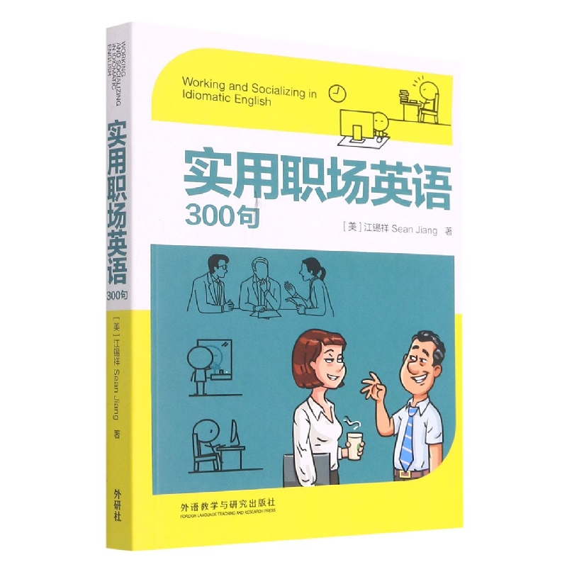 实用职场英语300句 江锡祥