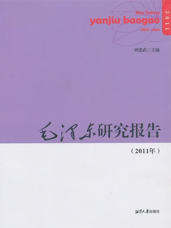 毛泽东研究报告 刘建武主编