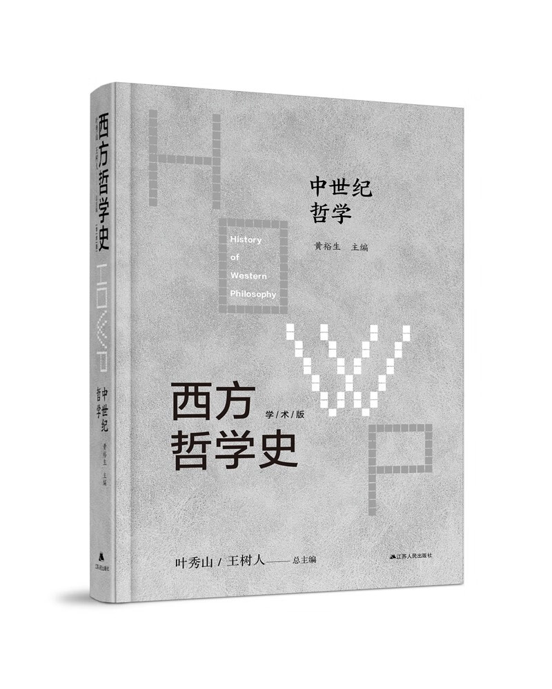 西方哲学史：学术版·中世纪哲学