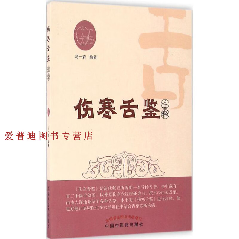 伤寒舌鉴注释 马一森【，放心购买】