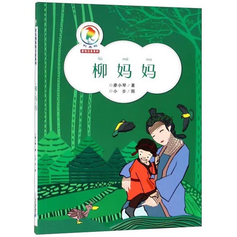 柳妈妈