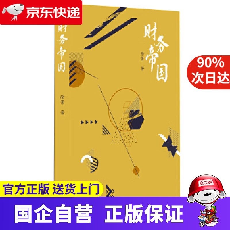 财务帝国 徐箐 作家出版社 9787506397551