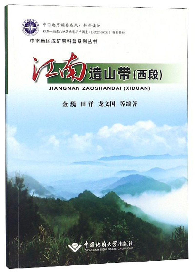 江南造山带（西段）/中南地区成矿带科普系列丛书