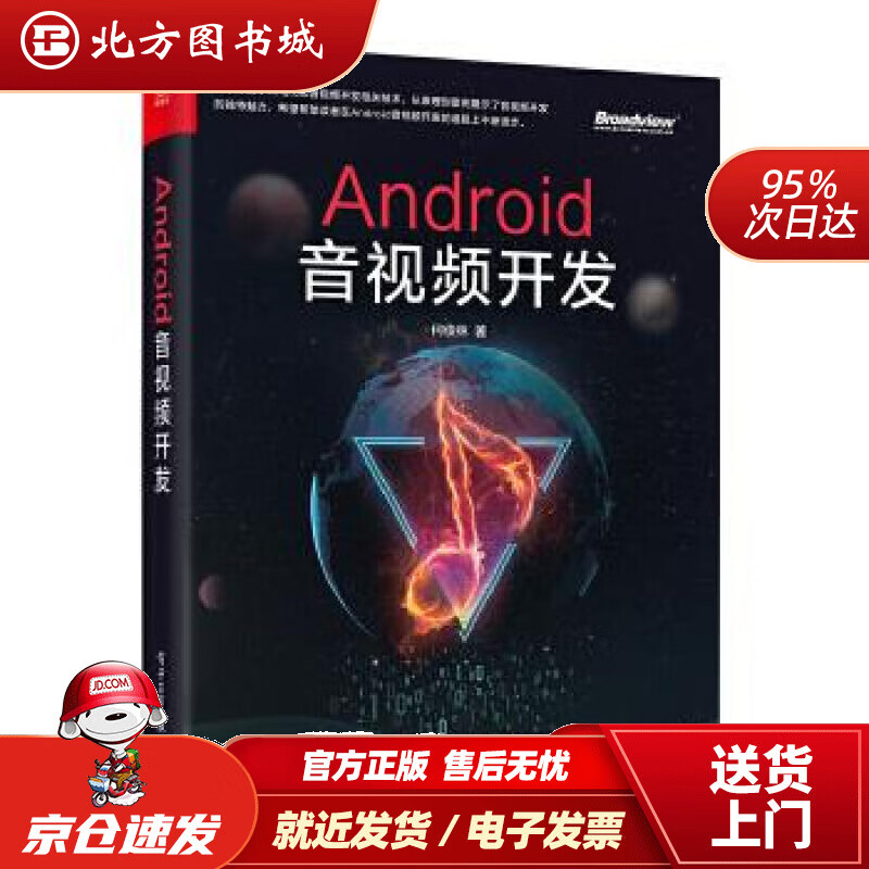 【现货】Android音视频开发(博文视点出品)何俊林电子工业出版社 北方图书城